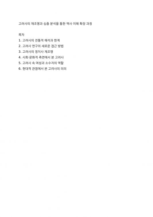 고려사의 재조명과 심층 분석을 통한 역사 이해 확장 과정
