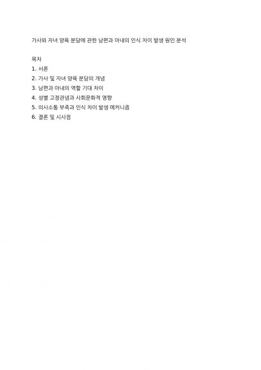 가사와 자녀 양육 분담에 관한 남편과 아내의 인식 차이 발생 원인 분석