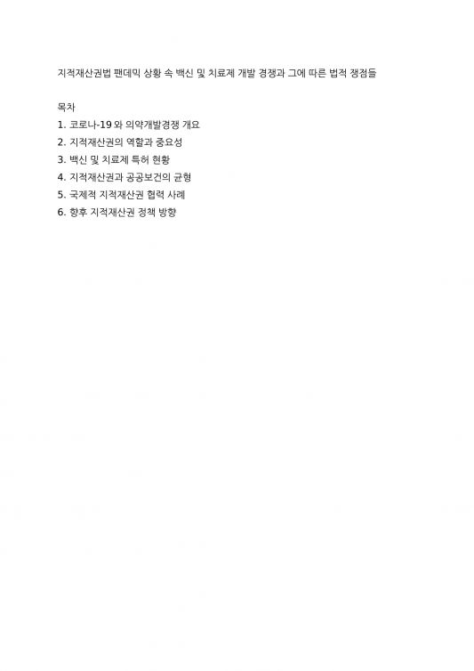 지적재산권법 팬데믹 상황 속 백신 및 치료제 개발 경쟁과 그에 따른 법적 쟁점들