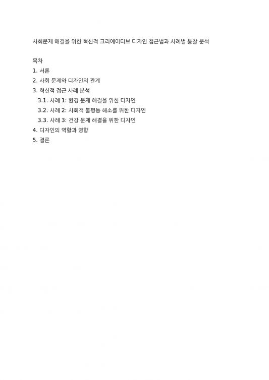 사회문제 해결을 위한 혁신적 크리에이티브 디자인 접근법과 사례별 통찰 분석