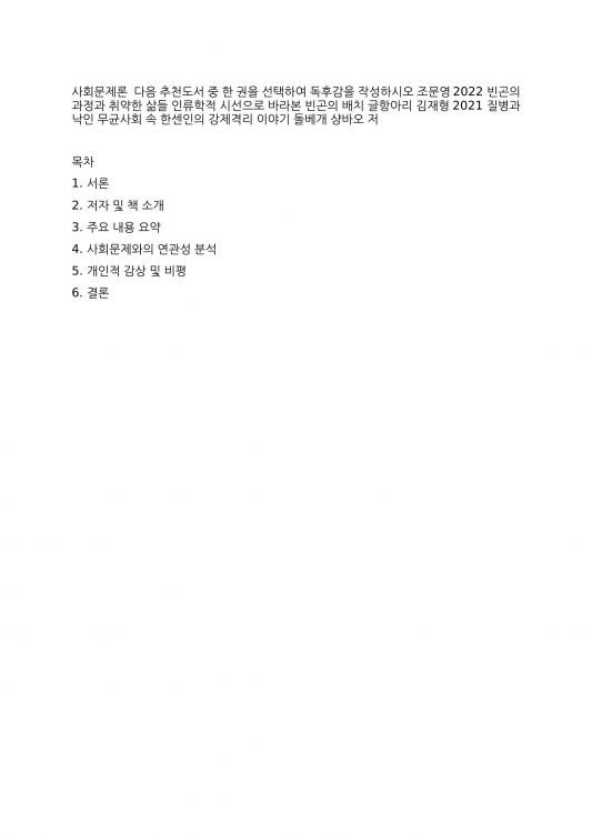 사회문제론  다음 추천도서 중 한 권을 선택하여 독후감을 작성하시오 조문영2022 빈곤의 과정과 취약한 삶들 인류학적 시선으로 바라본 빈곤의 배치 글항아리 김재형2021 질병과 낙인 무균사회 속 한센인의 강제격리 이야기 돌베개 샹바오 저