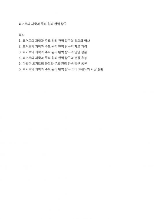 요거트의 과학과 주요 원리 완벽 탐구