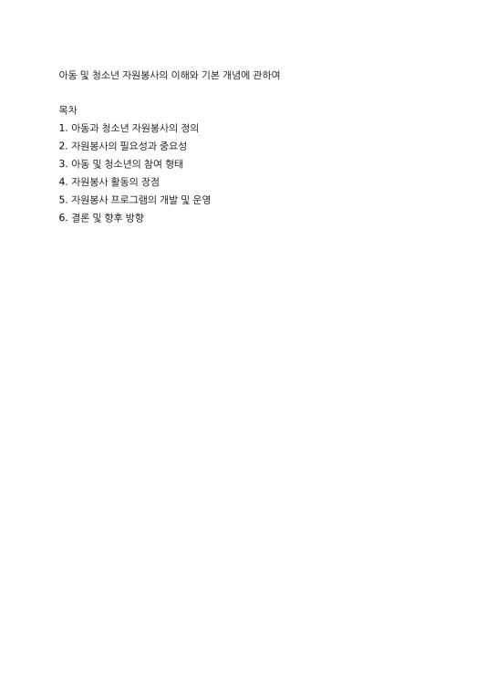 아동 및 청소년 자원봉사의 이해와 기본 개념에 관하여