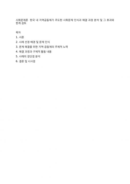 사회문제론  한국 내 지역공동체가 주도한 사회문제 인식과 해결 과정 분석 및 그 효과와 한계 검토
