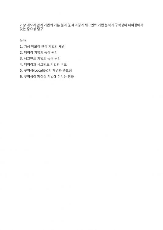 가상 메모리 관리 기법의 기본 원리 및 페이징과 세그먼트 기법 분석과 구역성이 페이징에서 갖는 중요성 탐구