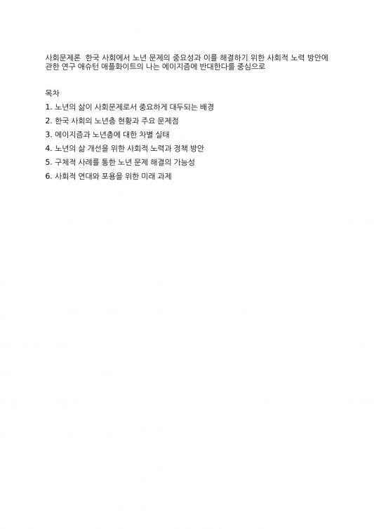 사회문제론  한국 사회에서 노년 문제의 중요성과 이를 해결하기 위한 사회적 노력 방안에 관한 연구 애슈턴 애플화이트의 나는 에이지즘에 반대한다를 중심으로