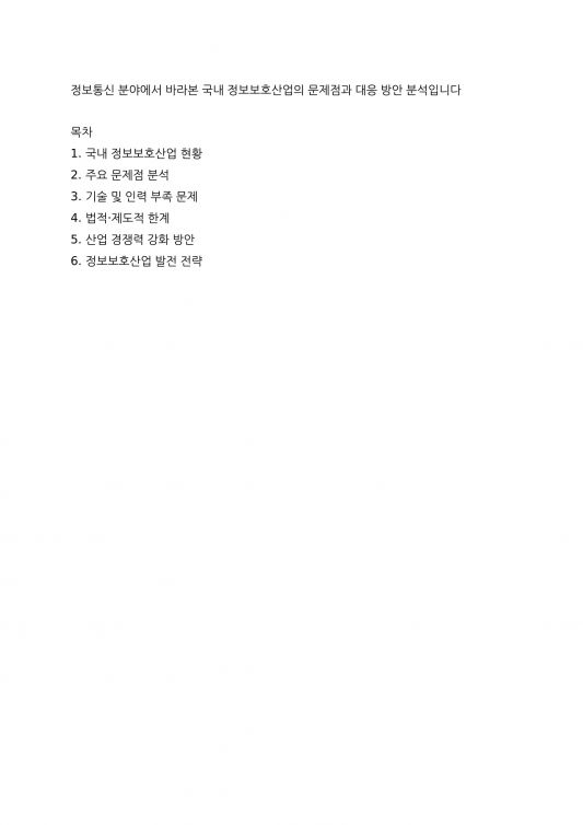 정보통신 분야에서 바라본 국내 정보보호산업의 문제점과 대응 방안 분석입니다