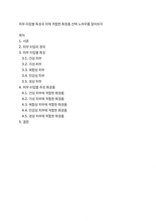 피부 타입별 특성과 이에 적합한 화장품 선택 노하우를 알아보자