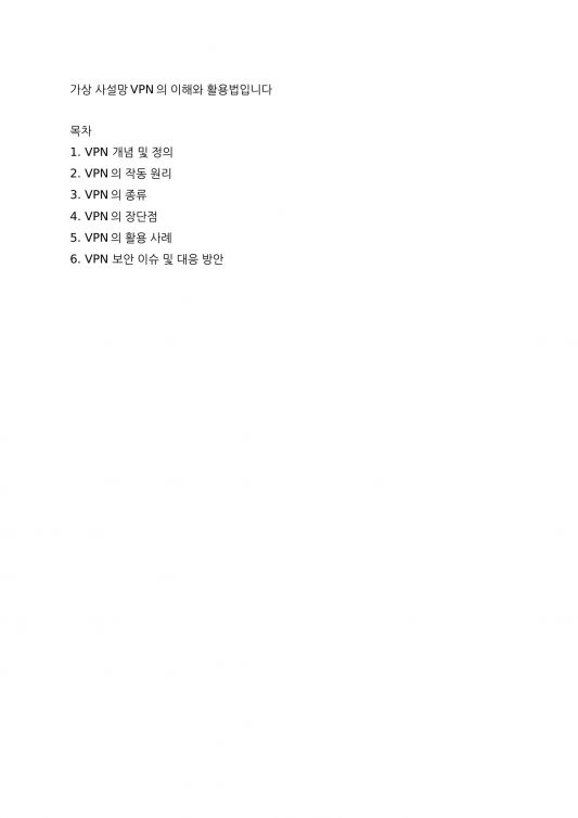 가상 사설망VPN의 이해와 활용법입니다