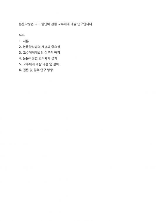 논문작성법 지도 방안에 관한 교수체제 개발 연구입니다