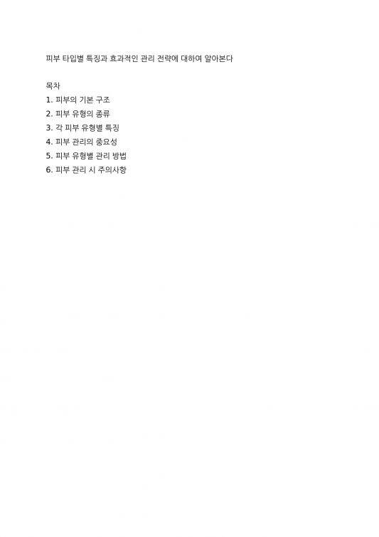 피부 타입별 특징과 효과적인 관리 전략에 대하여 알아본다