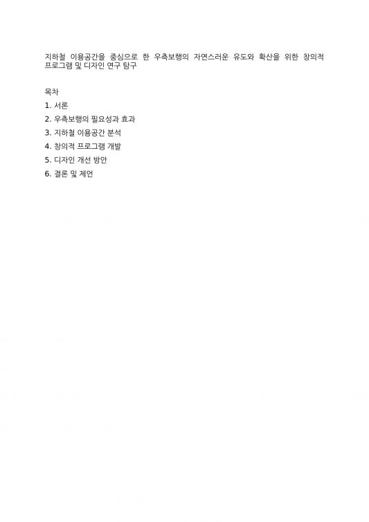 지하철 이용공간을 중심으로 한 우측보행의 자연스러운 유도와 확산을 위한 창의적 프로그램 및 디자인 연구 탐구