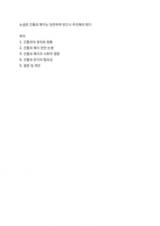 논설문 간통죄 폐지는 당연하며 반드시 추진해야 한다
