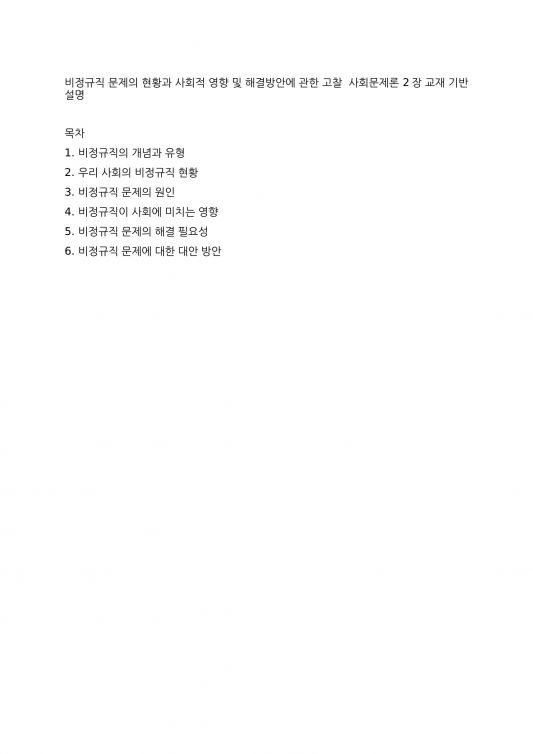 비정규직 문제의 현황과 사회적 영향 및 해결방안에 관한 고찰  사회문제론 2장 교재 기반 설명