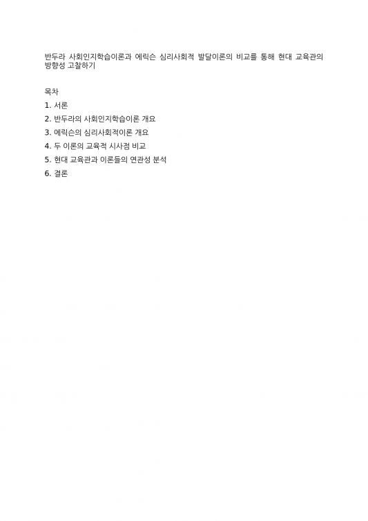 반두라 사회인지학습이론과 에릭슨 심리사회적 발달이론의 비교를 통해 현대 교육관의 방향성 고찰하기