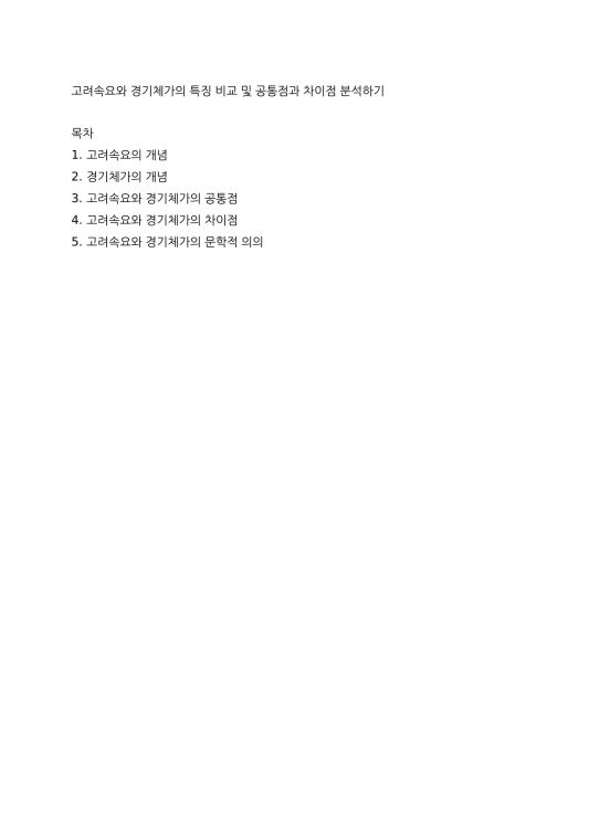 고려속요와 경기체가의 특징 비교 및 공통점과 차이점 분석하기