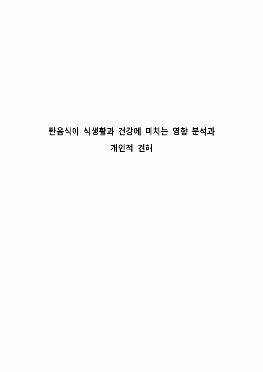 짠음식이 식생활과 건강에 미치는 영향 분석과 개인적 견해