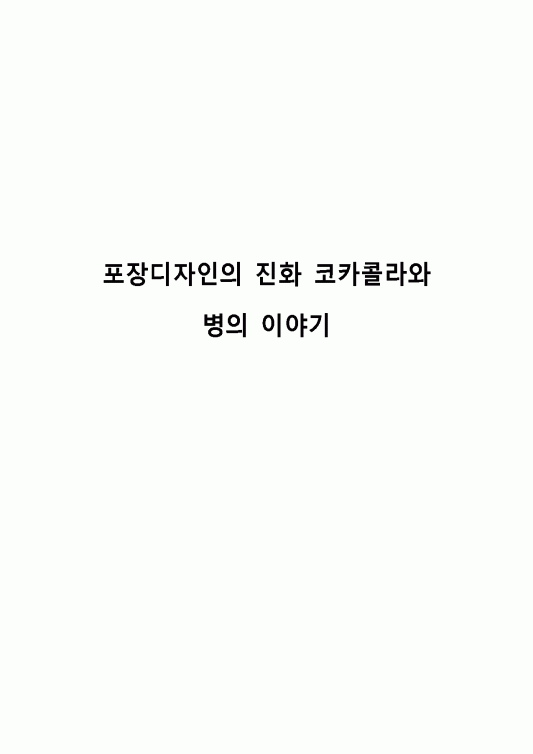 포장디자인의 진화 코카콜라와 병의 이야기