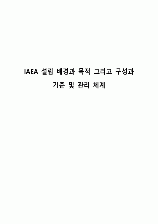 IAEA 설립 배경과 목적 그리고 구성과 기준 및 관리 체계