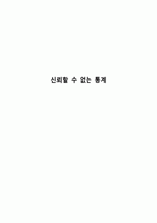신뢰할 수 없는 통계