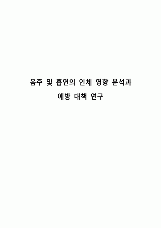 음주 및 흡연의 인체 영향 분석과 예방 대책 연구