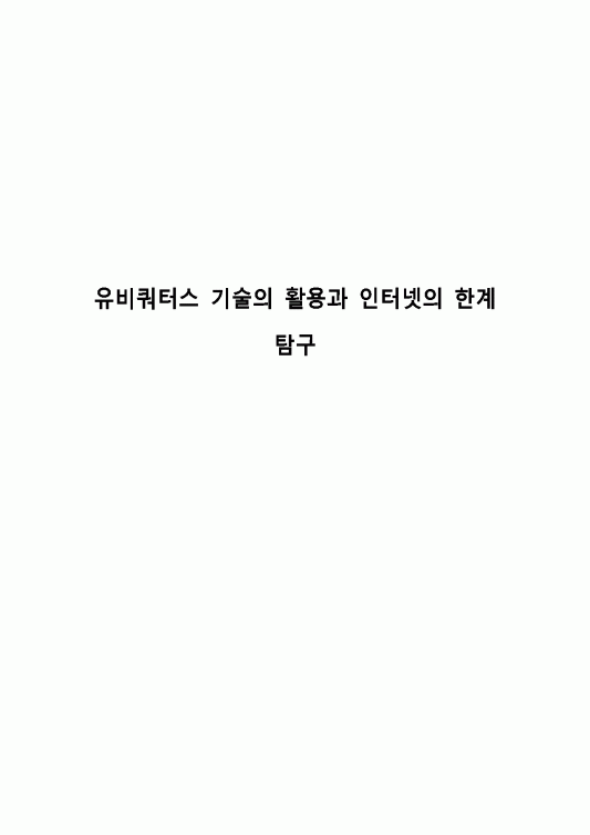 유비쿼터스 기술의 활용과 인터넷의 한계 탐구