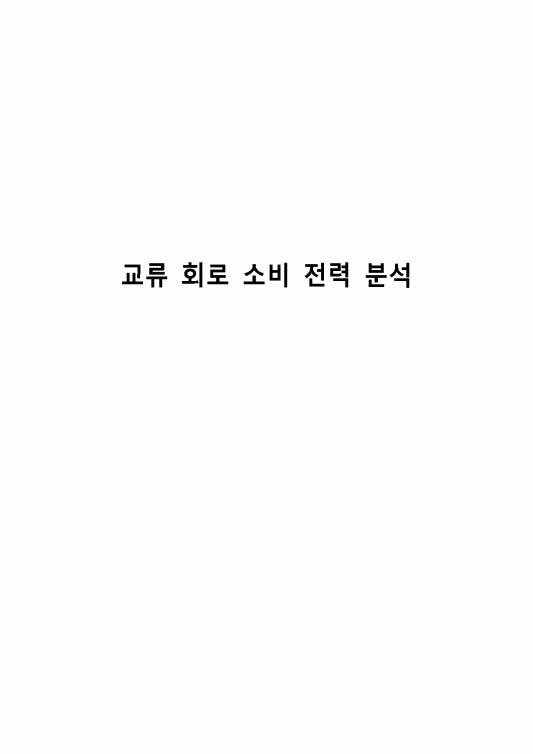 교류 회로 소비 전력 분석