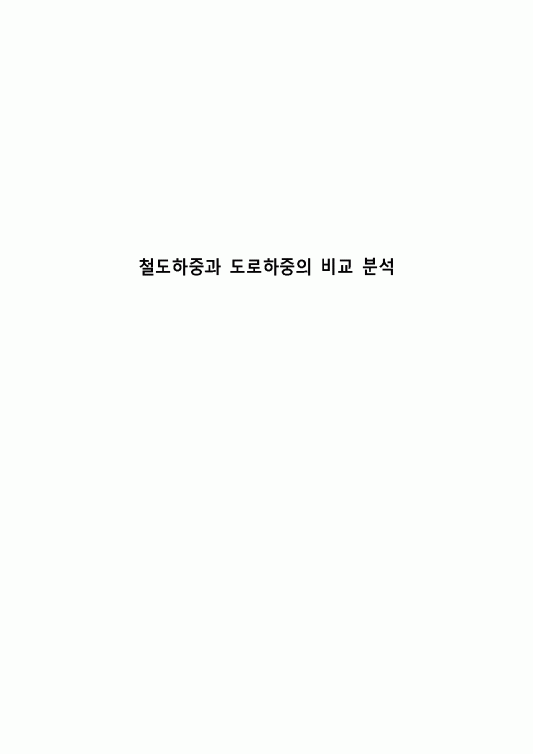 철도하중과 도로하중의 비교 분석