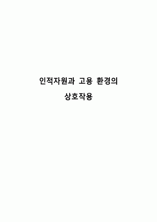 인적자원과 고용 환경의 상호작용