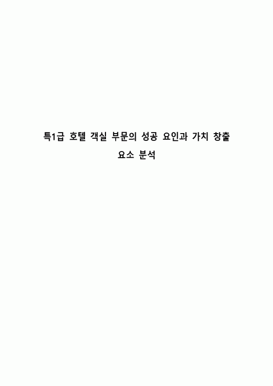 특1급 호텔 객실 부문의 성공 요인과 가치 창출 요소 분석