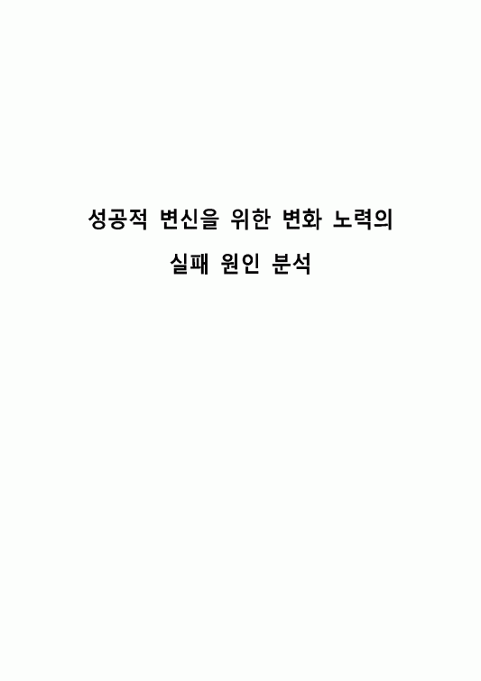 성공적 변신을 위한 변화 노력의 실패 원인 분석