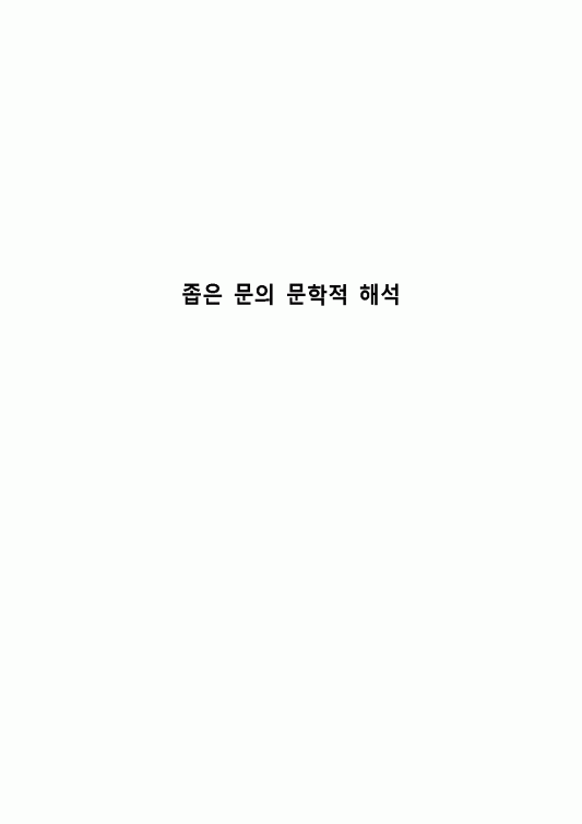 좁은 문의 문학적 해석