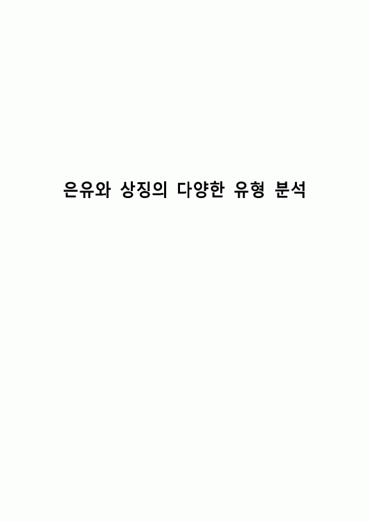 은유와 상징의 다양한 유형 분석