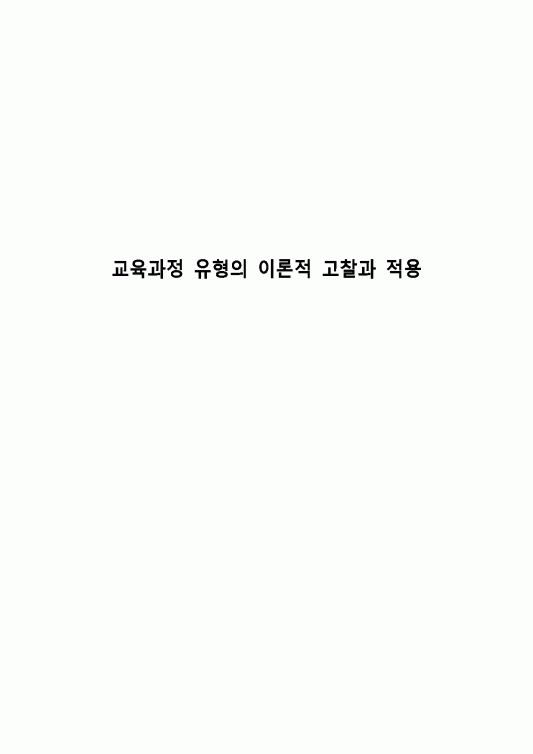 교육과정 유형의 이론적 고찰과 적용