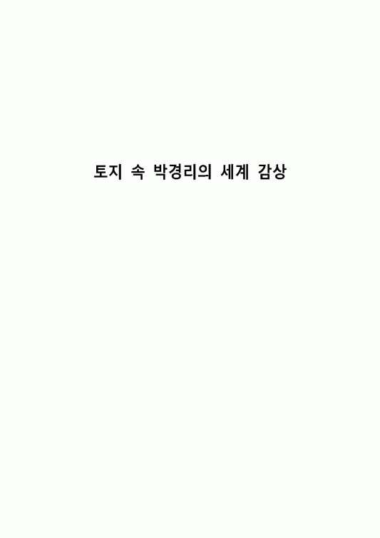 토지 속 박경리의 세계 감상