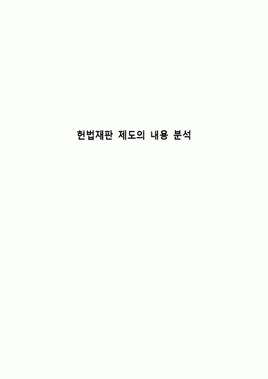 헌법재판 제도의 내용 분석
