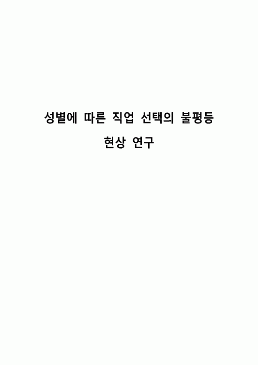 성별에 따른 직업 선택의 불평등 현상 연구