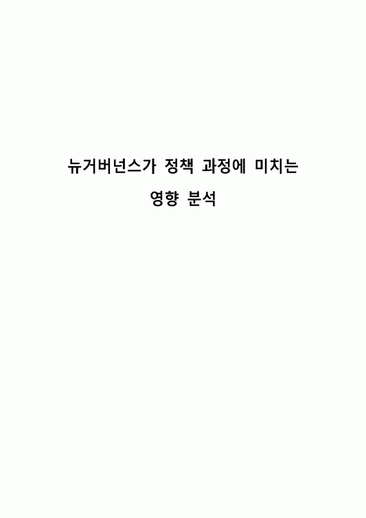 뉴거버넌스가 정책 과정에 미치는 영향 분석