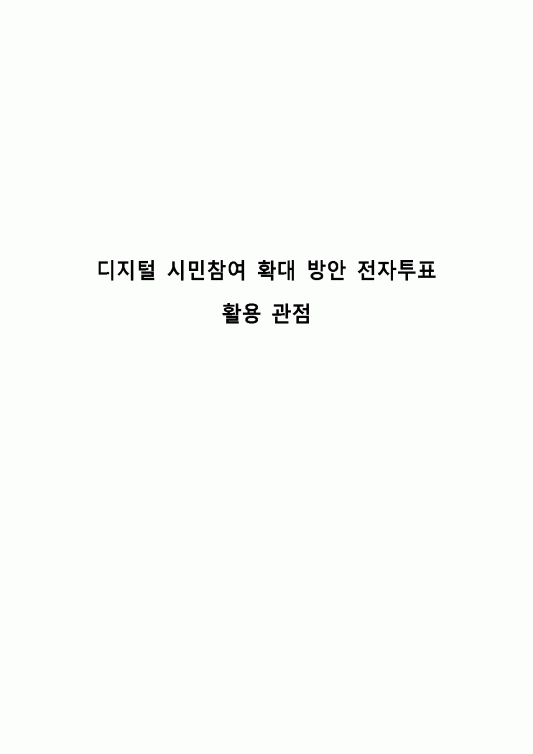 디지털 시민참여 확대 방안 전자투표 활용 관점