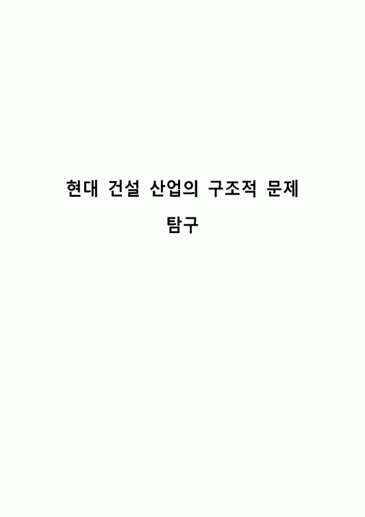 현대 건설 산업의 구조적 문제 탐구