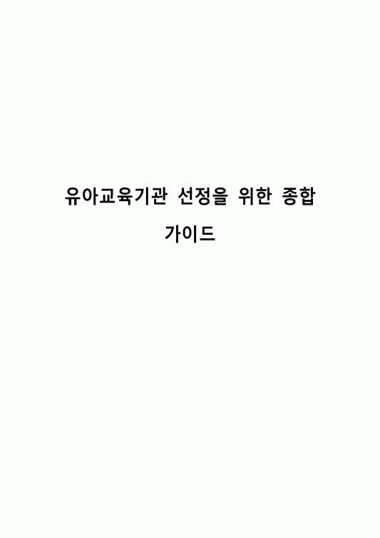 유아교육기관 선정을 위한 종합 가이드