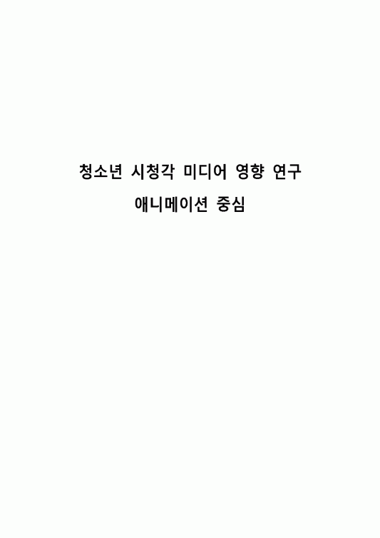 청소년 시청각 미디어 영향 연구 애니메이션 중심