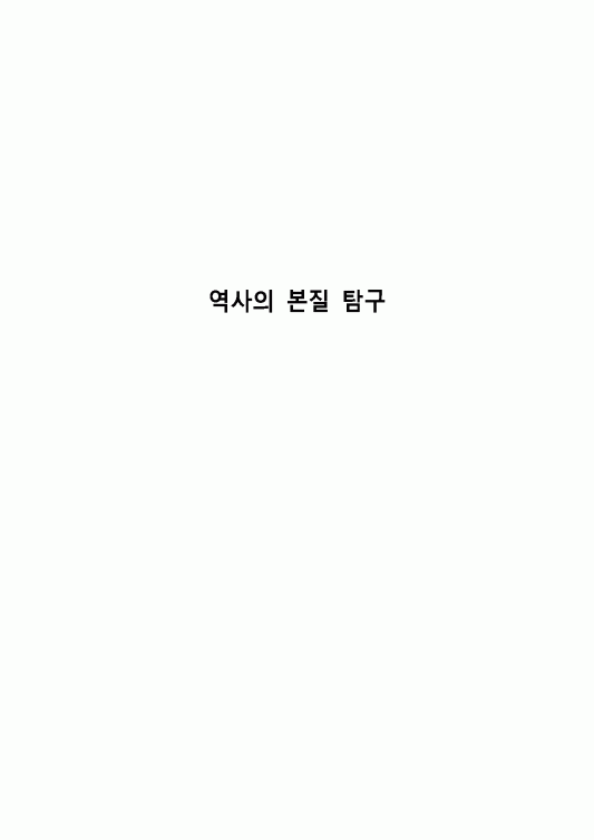 역사의 본질 탐구