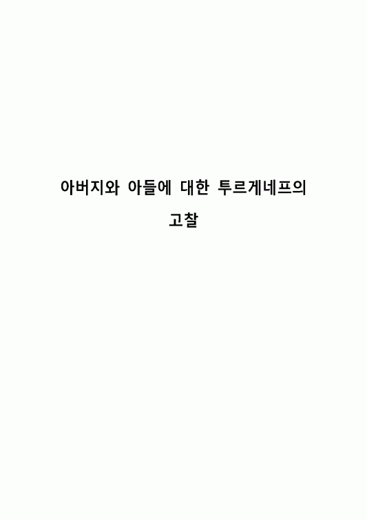 아버지와 아들에 대한 투르게네프의 고찰