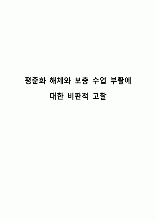 평준화 해체와 보충 수업 부활에 대한 비판적 고찰