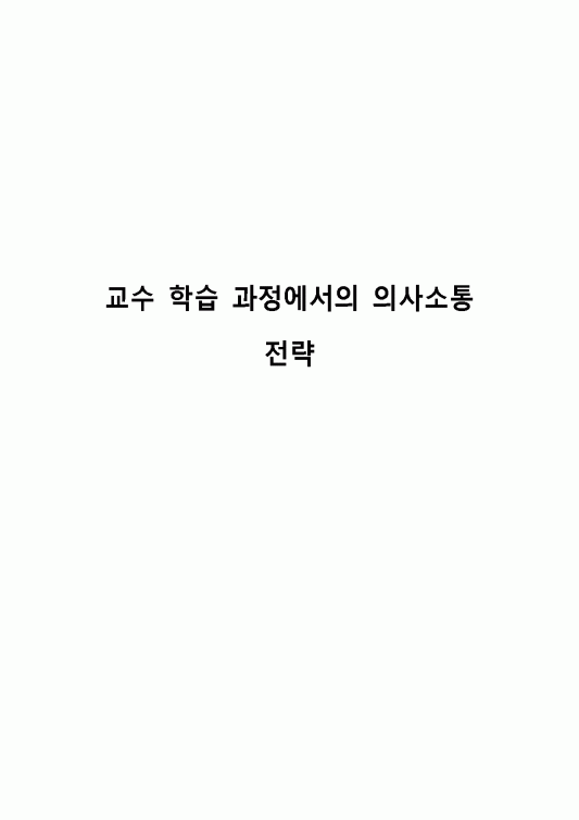 교수 학습 과정에서의 의사소통 전략