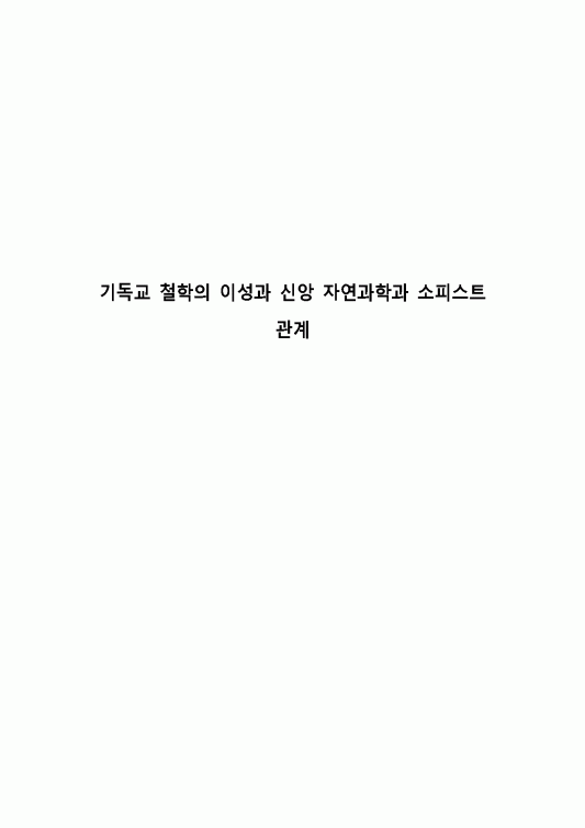 기독교 철학의 이성과 신앙 자연과학과 소피스트 관계