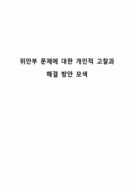 위안부 문제에 대한 개인적 고찰과 해결 방안 모색