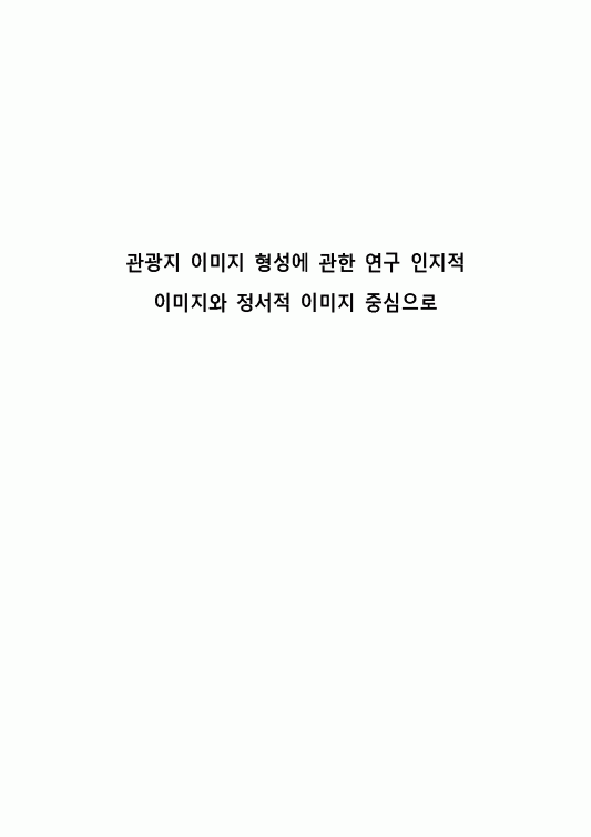 관광지 이미지 형성에 관한 연구 인지적 이미지와 정서적 이미지 중심으로