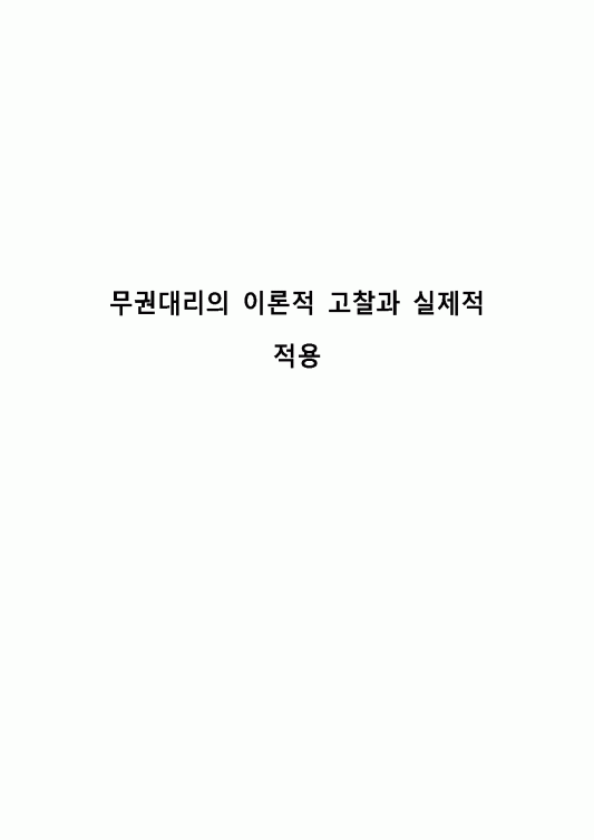무권대리의 이론적 고찰과 실제적 적용